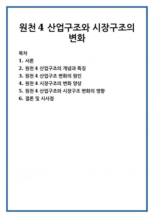 원천4 산업구조와 시장구조의 변화
