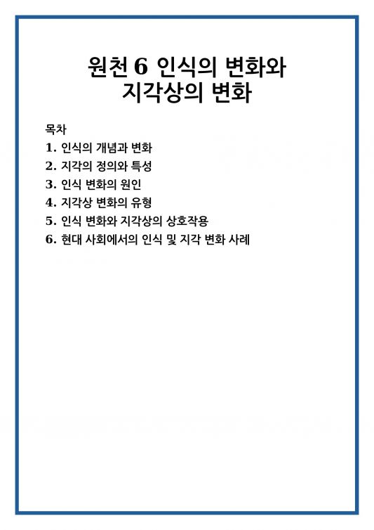 원천6 인식의 변화와 지각상의 변화