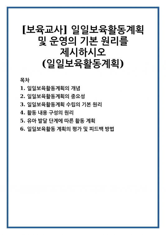 [보육교사] 일일보육활동계획 및 운영의 기본 원리를 제시하시오 (일일보육활동계획)