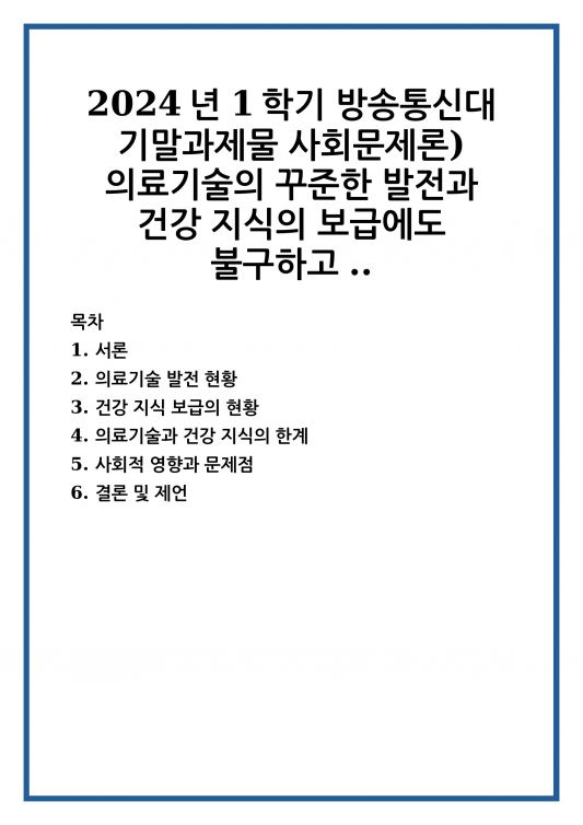 2024년 1학기 방송통신대 기말과제물 사회문제론)의료기술의 꾸준한 발전과 건강 지식의 보급에도 불구하고 ..