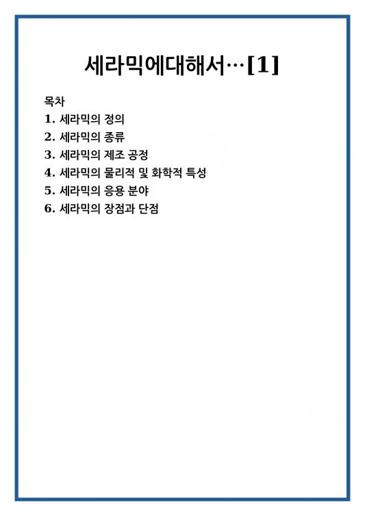 세라믹에대해서…[1]