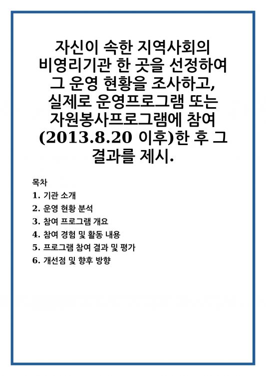 자신이 속한 지역사회의 비영리기관 한 곳을 선정하여 그 운영 현황을 조사하고, 실제로 운영프로그램 또는 자원봉사프로그램에 참여(2013.8.20 이후)한 후 그 결과를 제시.