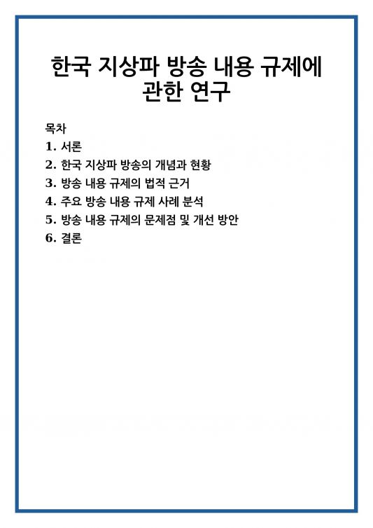 한국 지상파 방송 내용 규제에 관한 연구