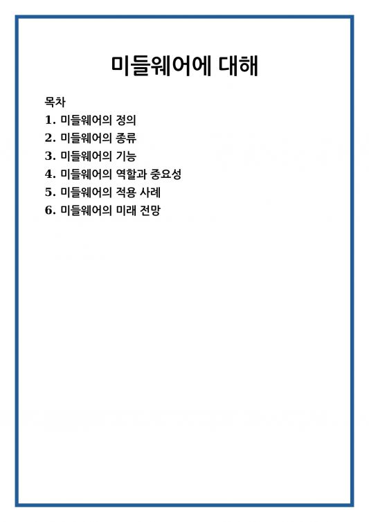 미들웨어에 대해