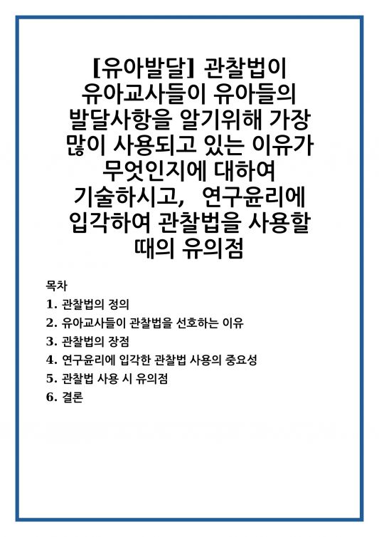 [유아발달] 관찰법이 유아교사들이 유아들의 발달사항을 알기위해 가장 많이 사용되고 있는 이유가 무엇인지에 대하여 기술하시고,  연구윤리에 입각하여 관찰법을 사용할 때의 유의점