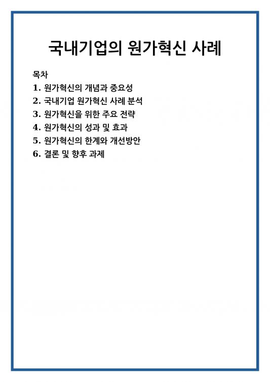 국내기업의 원가혁신 사례
