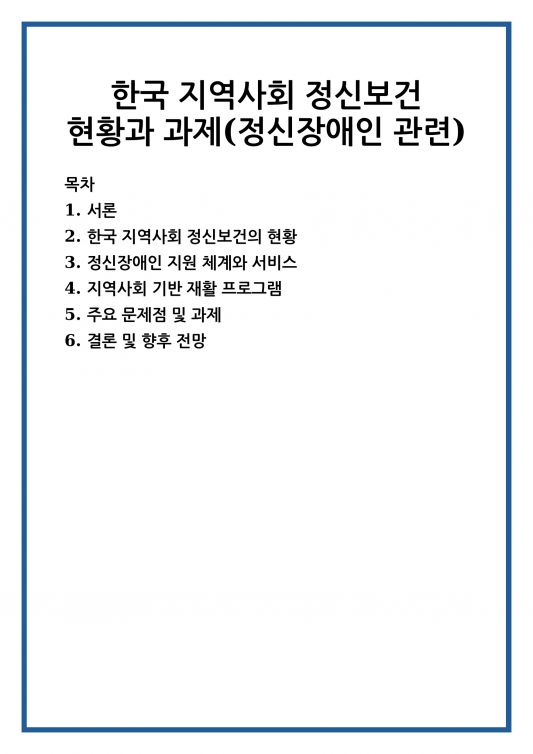 한국 지역사회 정신보건 현황과 과제(정신장애인 관련)