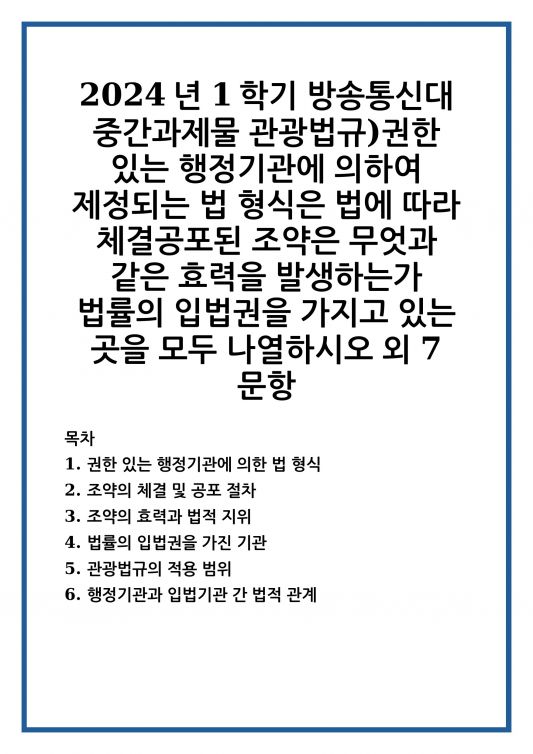2024년 1학기 방송통신대 중간과제물 관광법규)권한 있는 행정기관에 의하여 제정되는 법 형식은 법에 따라 체결공포된 조약은 무엇과 같은 효력을 발생하는가 법률의 입법권을 가지고 있는 곳을 모두 나열하시오 외 7문항