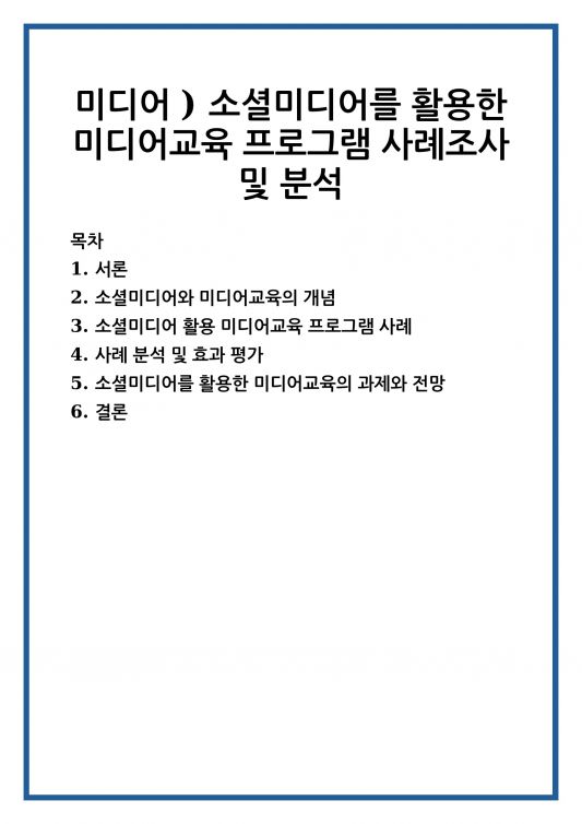 미디어 ) 소셜미디어를 활용한 미디어교육 프로그램 사례조사 및 분석
