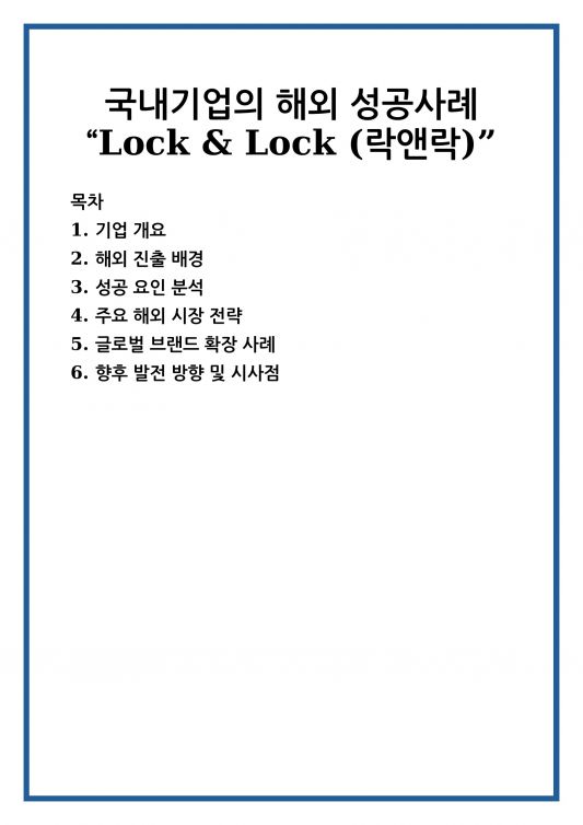 국내기업의 해외 성공사례 “Lock & Lock (락앤락)”