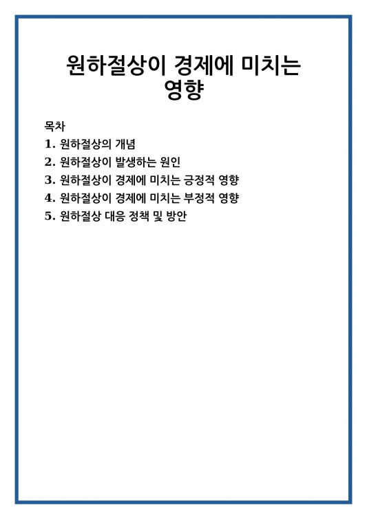 원하절상이 경제에 미치는 영향