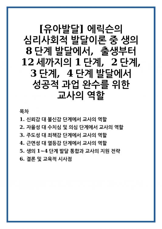 [유아발달] 에릭슨의 심리사회적 발달이론 중 생의 8단계 발달에서,  출생부터 12세까지의 1단계,  2단계,  3단계,  4단계 발달에서 성공적 과업 완수를 위한 교사의 역할