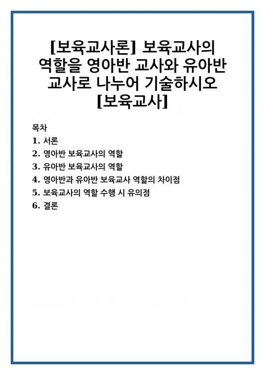 [보육교사론] 보육교사의 역할을 영아반 교사와 유아반 교사로 나누어 기술하시오 [보육교사]