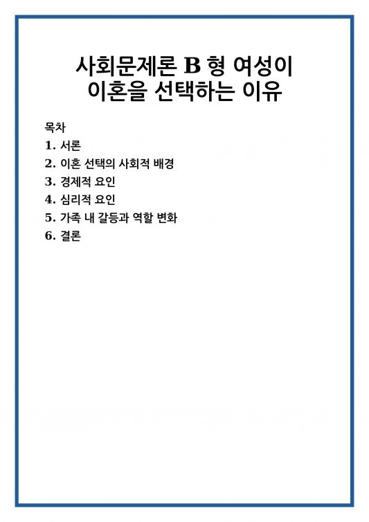 사회문제론 B형 여성이 이혼을 선택하는 이유