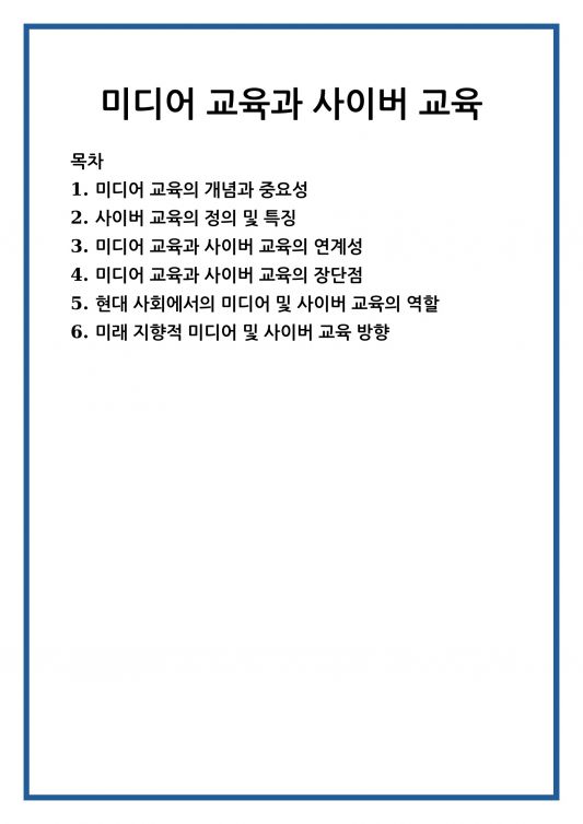 미디어 교육과 사이버 교육
