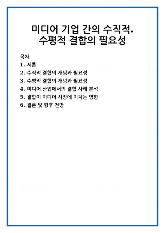 미디어 기업 간의 수직적․수평적 결합의 필요성