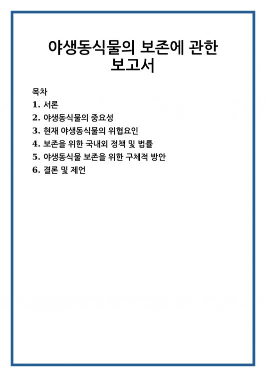 야생동식물의 보존에 관한 보고서