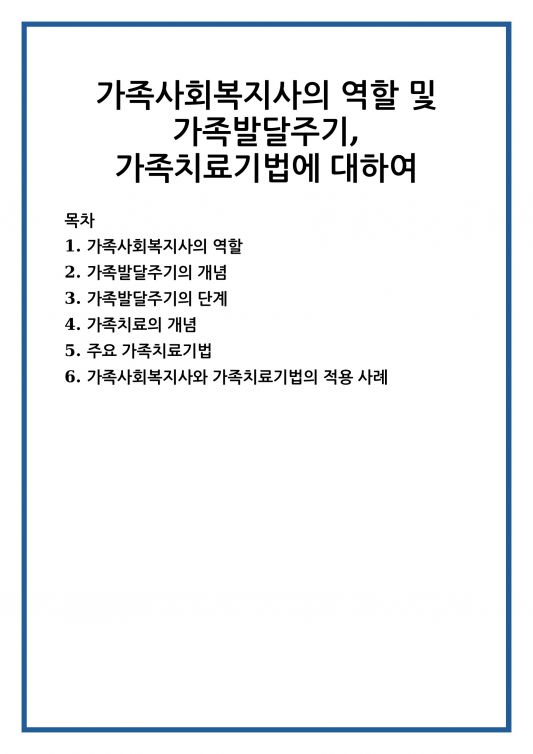 가족사회복지사의 역할 및 가족발달주기, 가족치료기법에 대하여