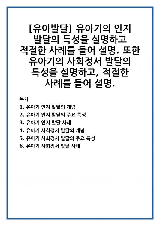 [유아발달] 유아기의 인지 발달의 특성을 설명하고 적절한 사례를 들어 설명. 또한 유아기의 사회정서 발달의 특성을 설명하고, 적절한 사례를 들어 설명.