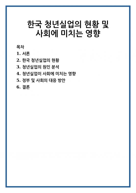 한국 청년실업의 현황 및 사회에 미치는 영향