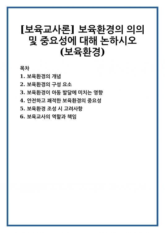 [보육교사론] 보육환경의 의의 및 중요성에 대해 논하시오 (보육환경)