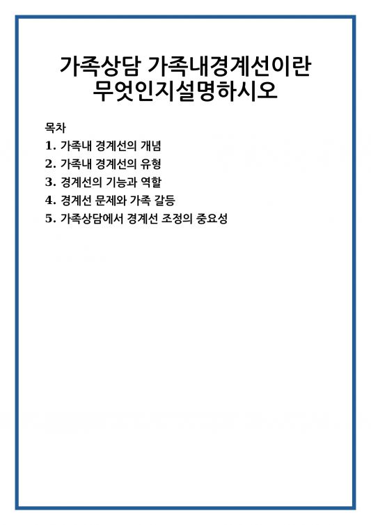 가족상담 가족내경계선이란 무엇인지설명하시오