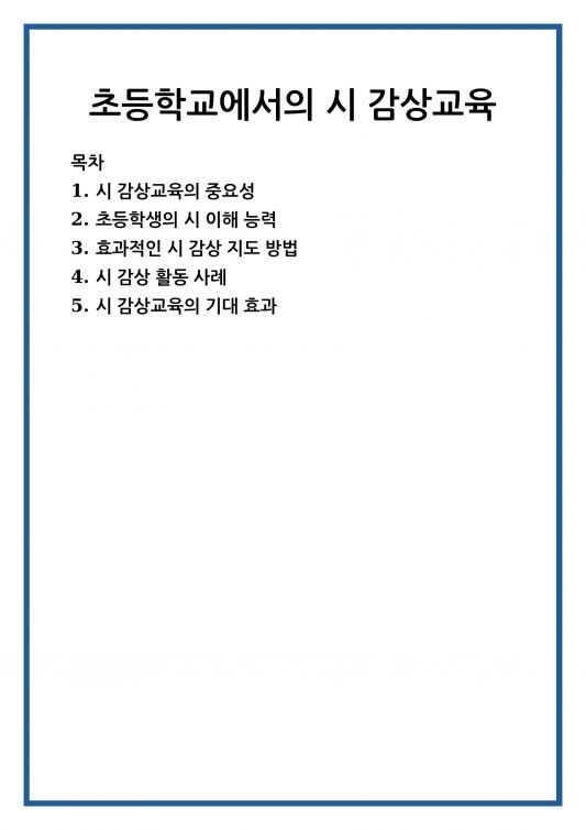 초등학교에서의 시 감상교육