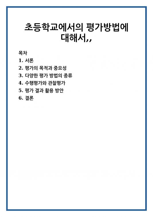 초등학교에서의 평가방법에 대해서,,
