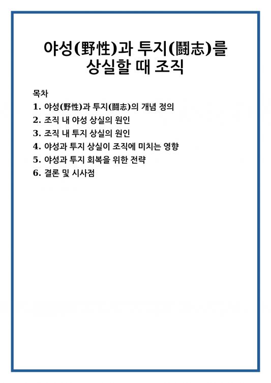 야성(野性)과 투지(鬪志)를 상실할 때 조직