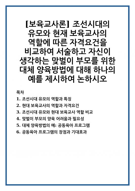 [보육교사론] 조선시대의 유모와 현재 보육교사의 역할에 따른 자격요건을 비교하여 서술하고 자신이 생각하는 맞벌이 부모를 위한 대체 양육방법에 대해 하나의 예를 제시하여 논하시오