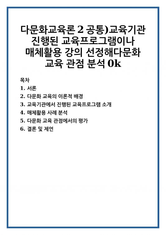 다문화교육론2공통)교육기관 진행된 교육프로그램이나 매체활용 강의 선정해다문화 교육 관점 분석0k