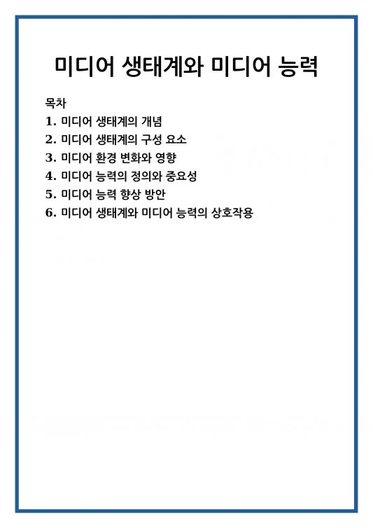 미디어 생태계와 미디어 능력
