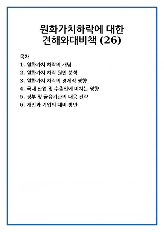 원화가치하락에 대한 견해와대비책 (26)