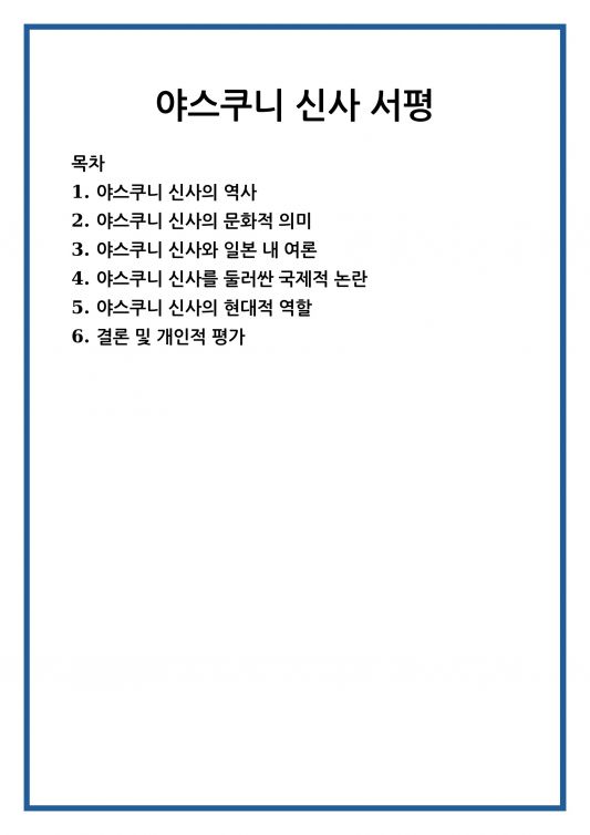 야스쿠니 신사 서평