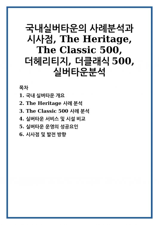 국내실버타운의 사례분석과 시사점, The Heritage, The Classic 500, 더헤리티지, 더클래식500, 실버타운분석