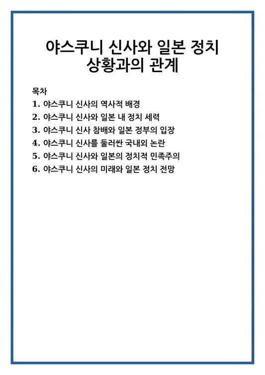 야스쿠니 신사와 일본 정치 상황과의 관계
