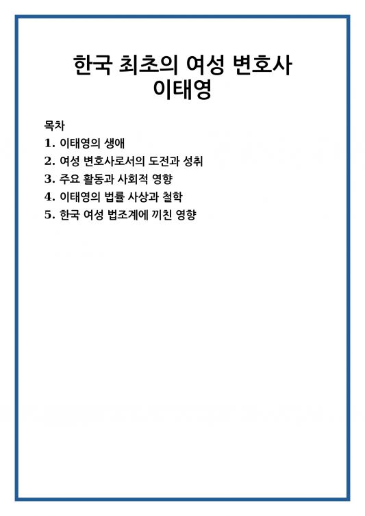 한국 최초의 여성 변호사 이태영