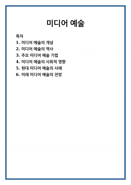 미디어 예술 레포트 자료
