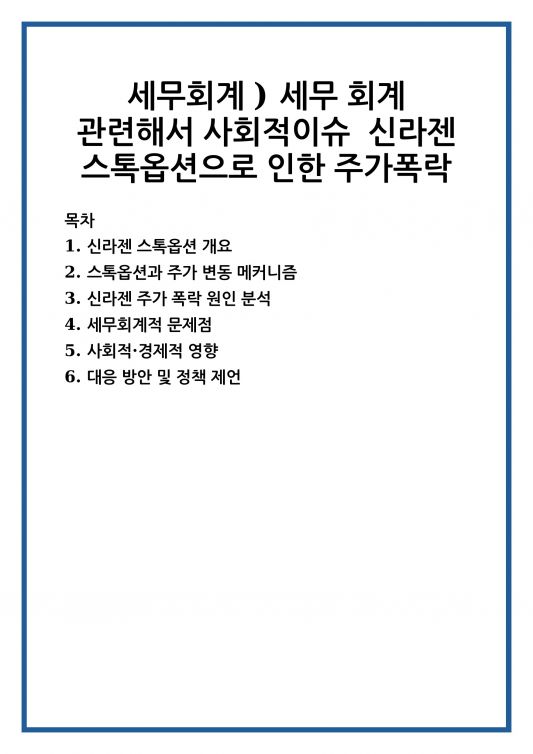 세무회계 ) 세무 회계 관련해서 사회적이슈  신라젠 스톡옵션으로 인한 주가폭락