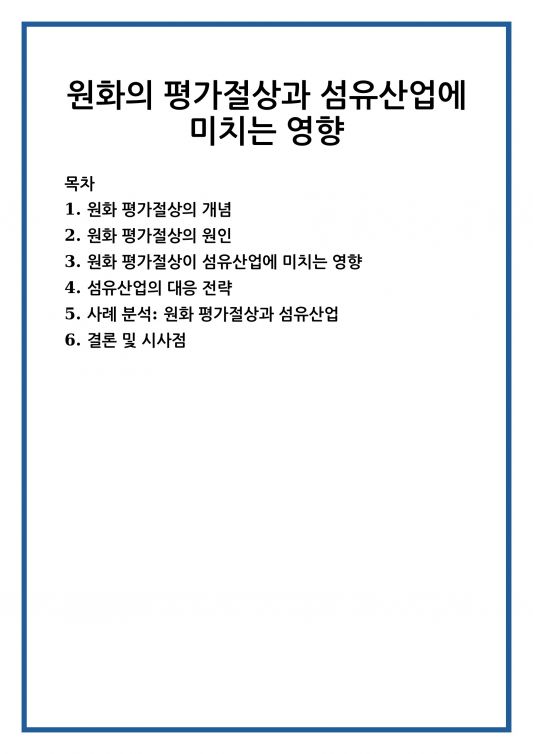 원화의 평가절상과 섬유산업에 미치는 영향