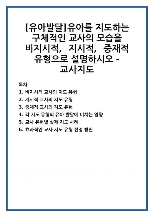 [유아발달]유아를 지도하는 구체적인 교사의 모습을 비지시적,  지시적,  중재적 유형으로 설명하시오 - 교사지도