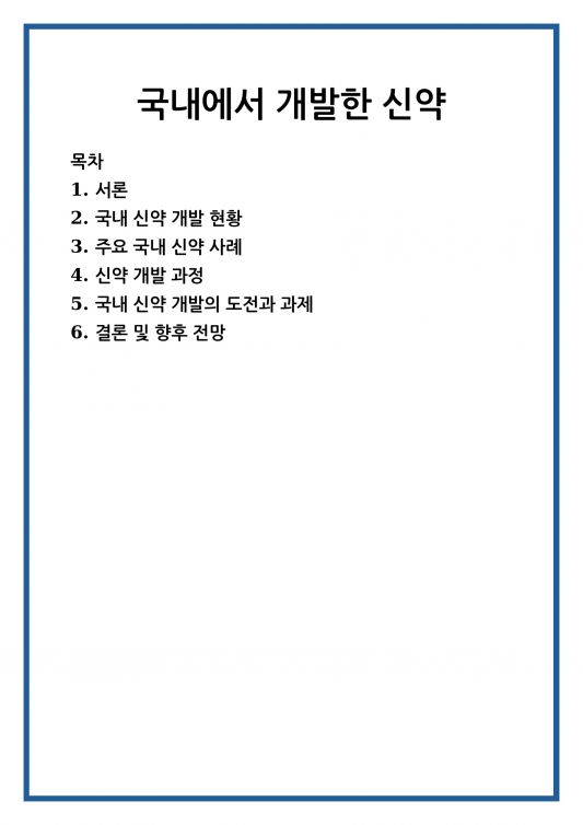 국내에서 개발한 신약