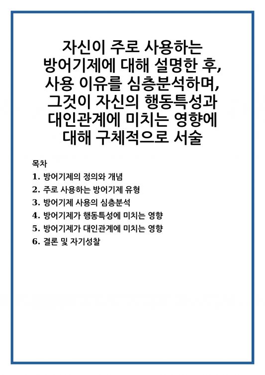 자신이 주로 사용하는 방어기제에 대해 설명한 후, 사용 이유를 심층분석하며, 그것이 자신의 행동특성과 대인관계에 미치는 영향에 대해 구체적으로 서술