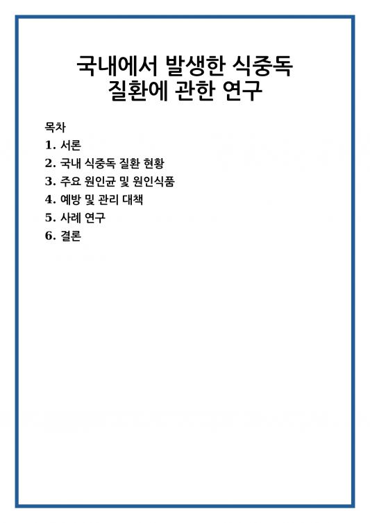 국내에서 발생한 식중독 질환에 관한 연구