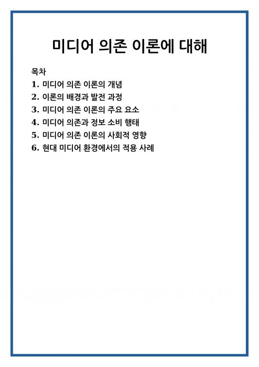 미디어 의존 이론에 대해