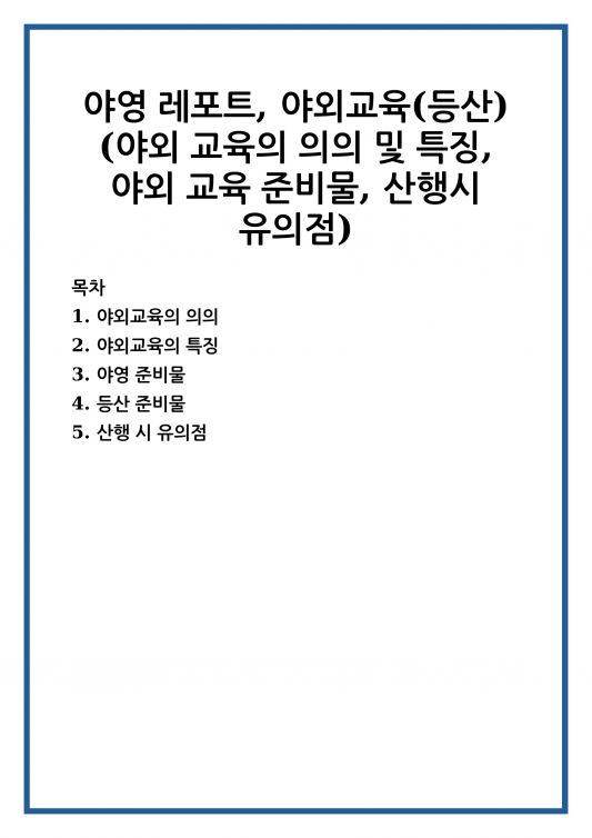야영 레포트, 야외교육(등산) (야외 교육의 의의 및 특징, 야외 교육 준비물, 산행시 유의점)
