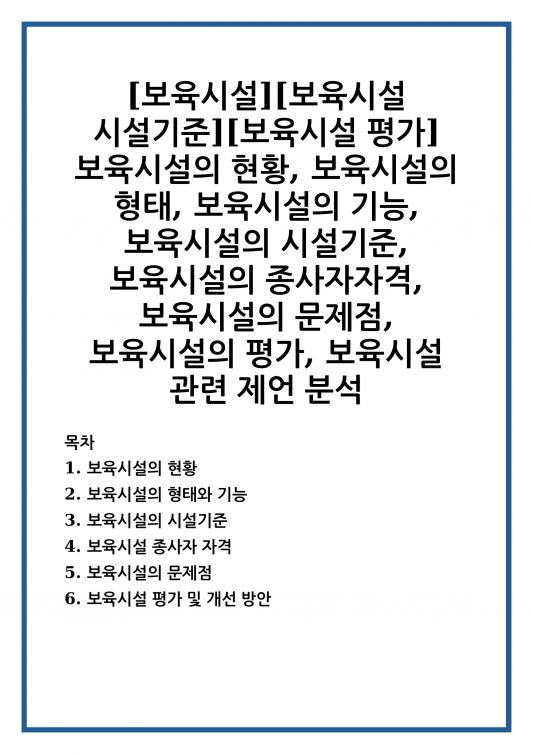 [보육시설][보육시설 시설기준][보육시설 평가]보육시설의 현황, 보육시설의 형태, 보육시설의 기능, 보육시설의 시설기준, 보육시설의 종사자자격, 보육시설의 문제점, 보육시설의 평가, 보육시설 관련 제언 분석