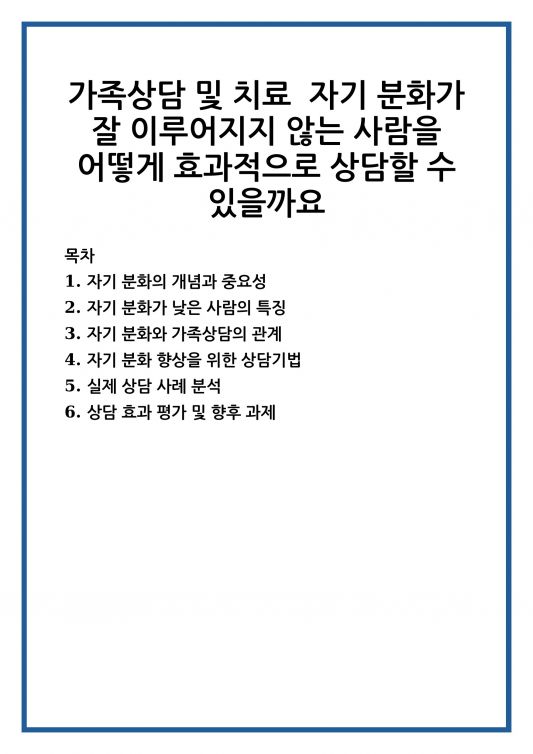 가족상담 및 치료  자기 분화가 잘 이루어지지 않는 사람을 어떻게 효과적으로 상담할 수 있을까요