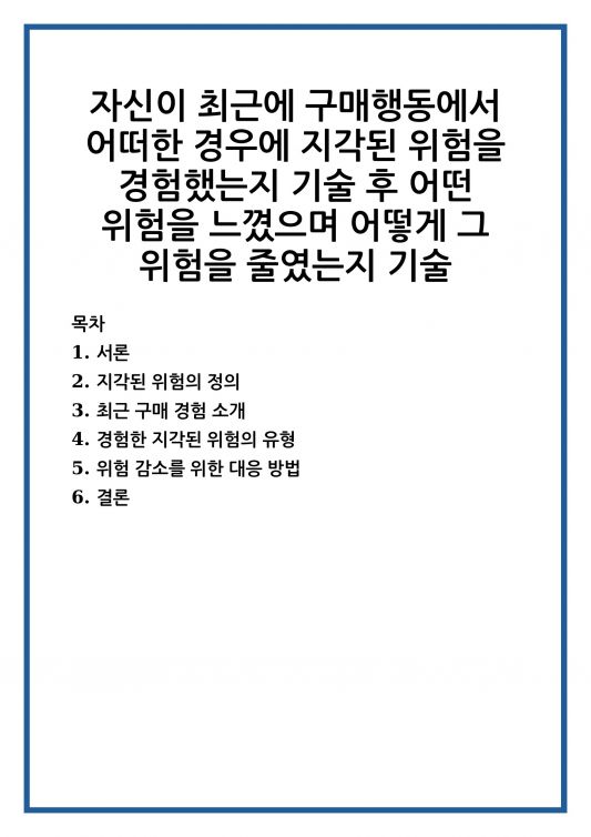 자신이 최근에 구매행동에서 어떠한 경우에 지각된 위험을 경험했는지 기술 후 어떤 위험을 느꼈으며 어떻게 그 위험을 줄였는지 기술
