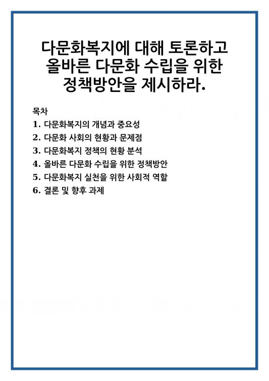 다문화복지에 대해 토론하고 올바른 다문화 수립을 위한 정책방안을 제시하라.